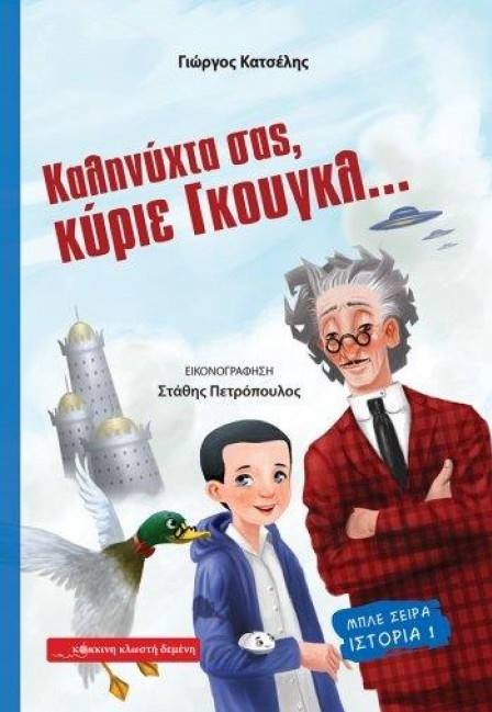 «Καληνύχτα σας, κύριε Γκουγκλ…», του Γιώργου Κ. Κατσέλη, εκδ. Κόκκινη ...